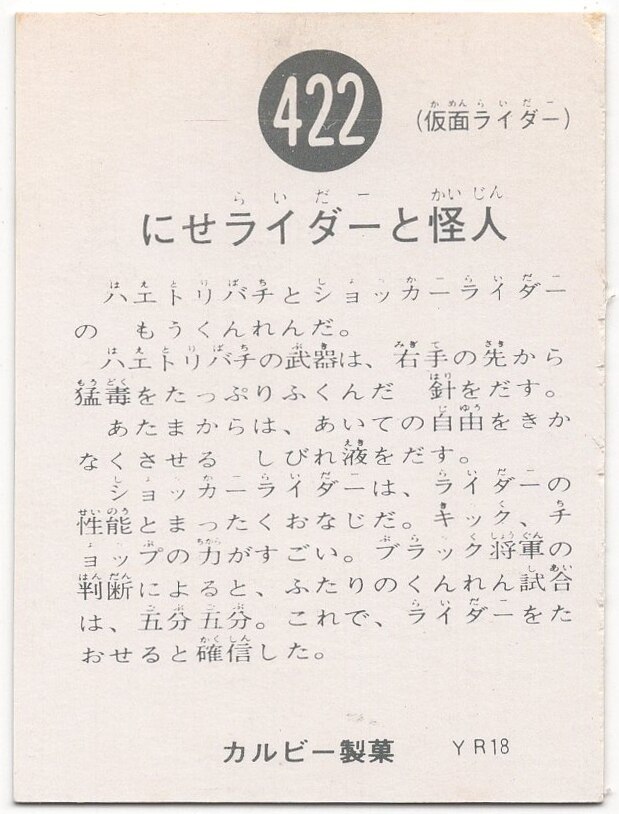 カルビー製菓 【旧仮面ライダーカード】 YR18版 にせライダーと怪人 422 | まんだらけ Mandarake