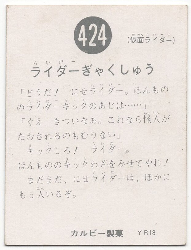 カルビー製菓 【旧仮面ライダーカード】 YR18版 ライダーぎゃくしゅう 424 | まんだらけ Mandarake
