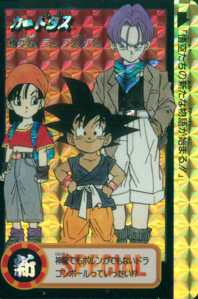 ドラゴンボール/限定カードダス 究極博95 孫悟空&トランクス&パン | まんだらけ Mandarake