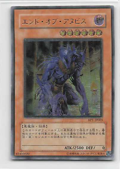 モンスター【闇】 BPT-JP003 エンド・オブ・アヌビス(BPT-JP003) レリーフ | まんだらけ Mandarake