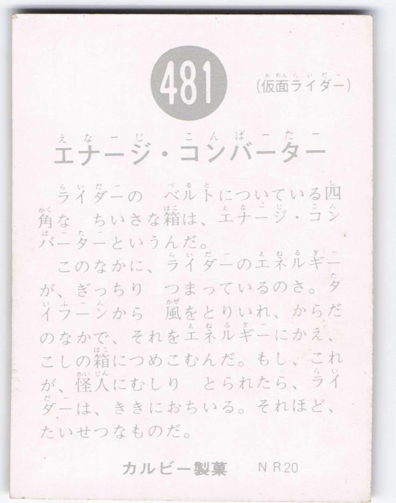 カルビー製菓 【旧仮面ライダーカード】 NR20版 エナージ・コンバーター 481 | まんだらけ Mandarake