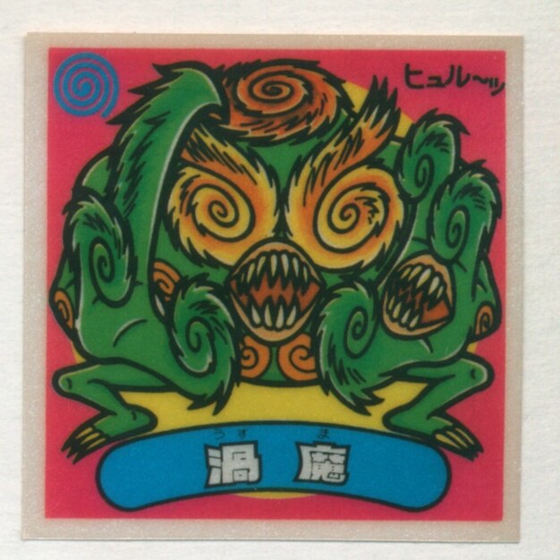 ロッテ 旧BM/アイス版すくみ/単品 アイス12弾 渦魔 135-悪 | まんだらけ Mandarake