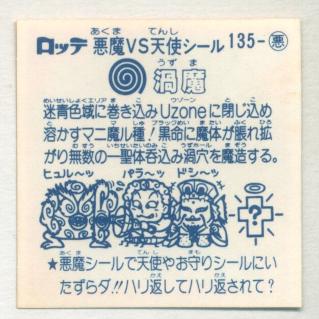 ロッテ 旧BM/アイス版すくみ/単品 アイス12弾 渦魔 135-悪 | まんだらけ Mandarake