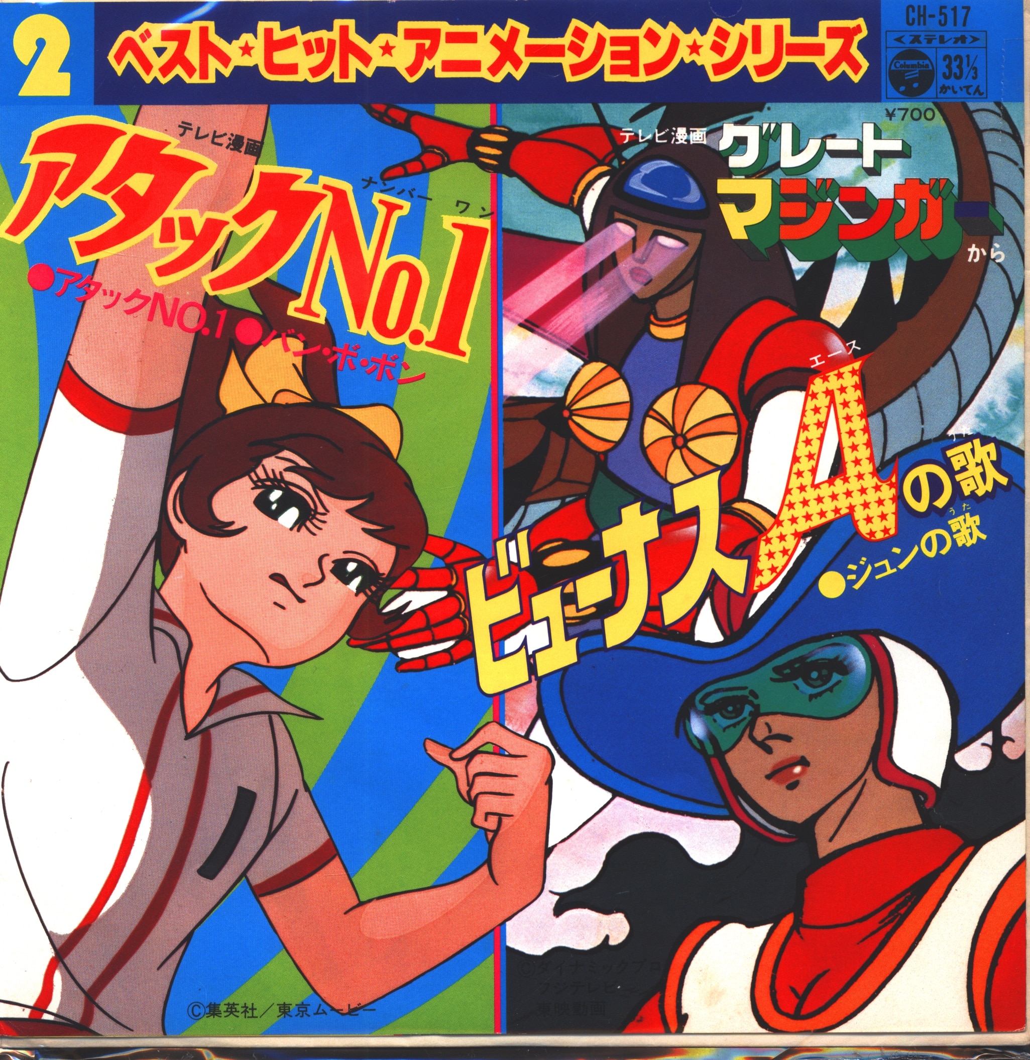 コロムビアレコード CH-517 ベストヒットアニメーションシリーズ2 アタックNo.1/グレートマジンガー | まんだらけ Mandarake