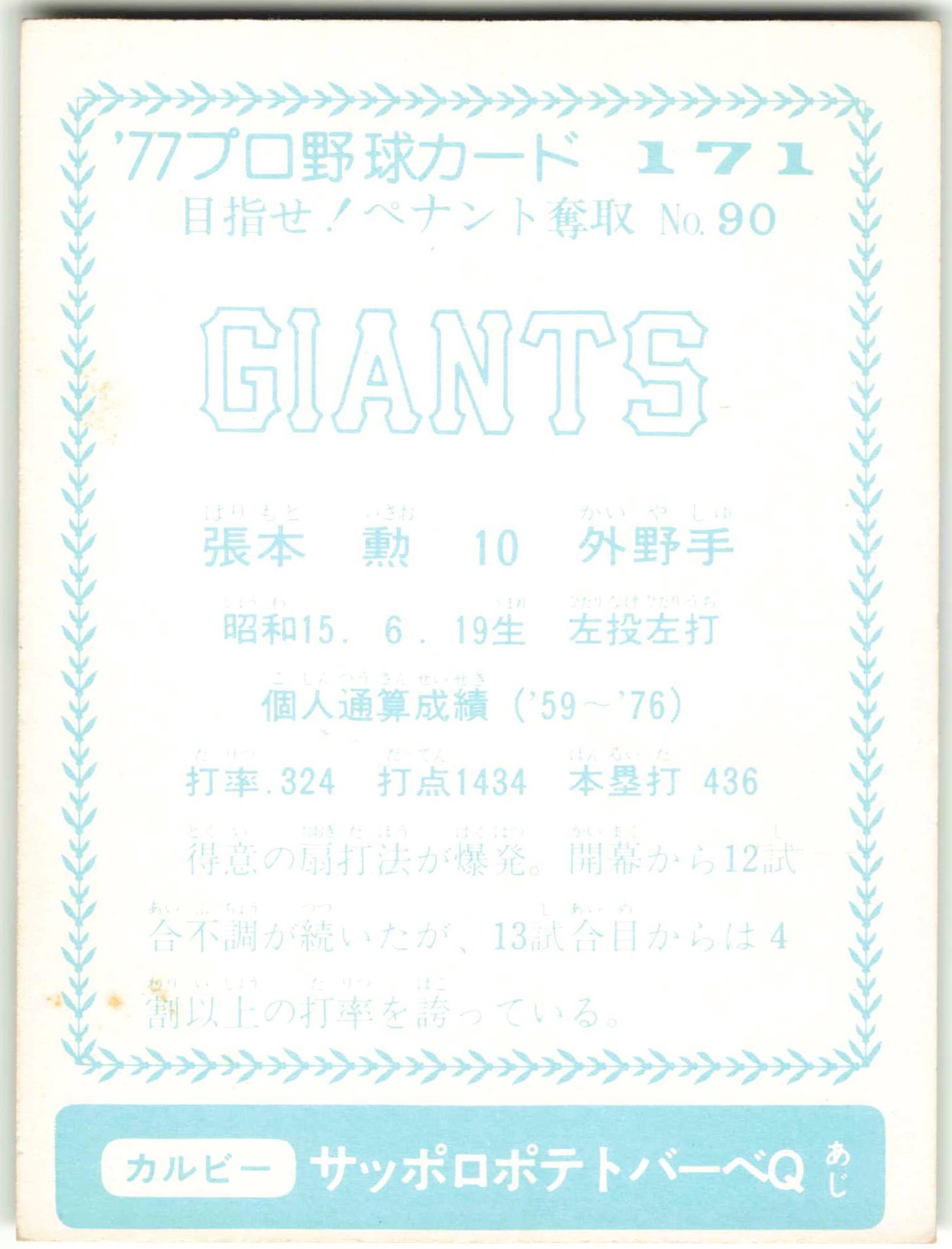 カルビー 77年 青版/第5ブロック 張本勲 171 | まんだらけ Mandarake