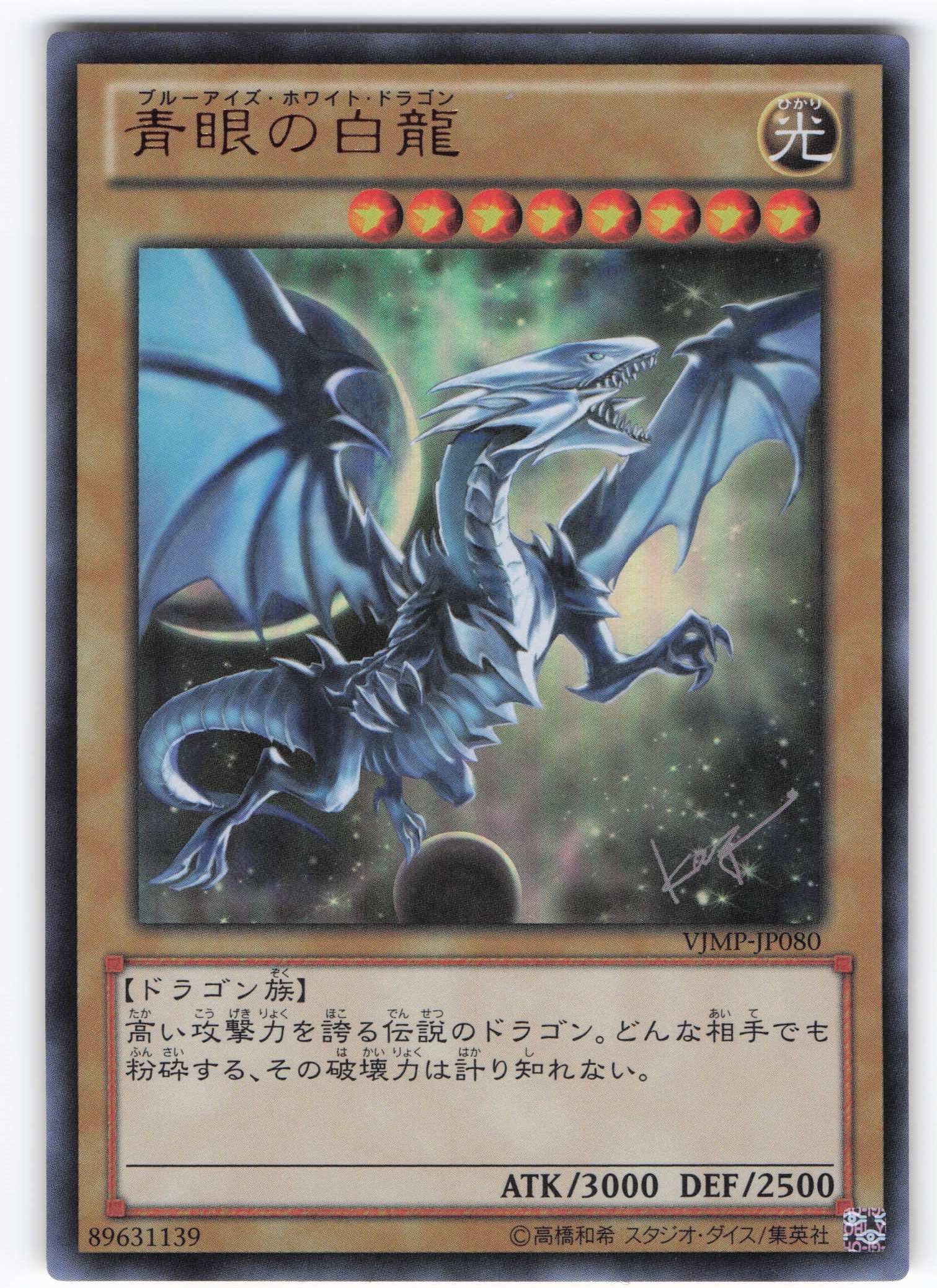 モンスター【光】 VJMP-JP080 青眼の白龍(VJMP-JP080) UR | まんだらけ Mandarake
