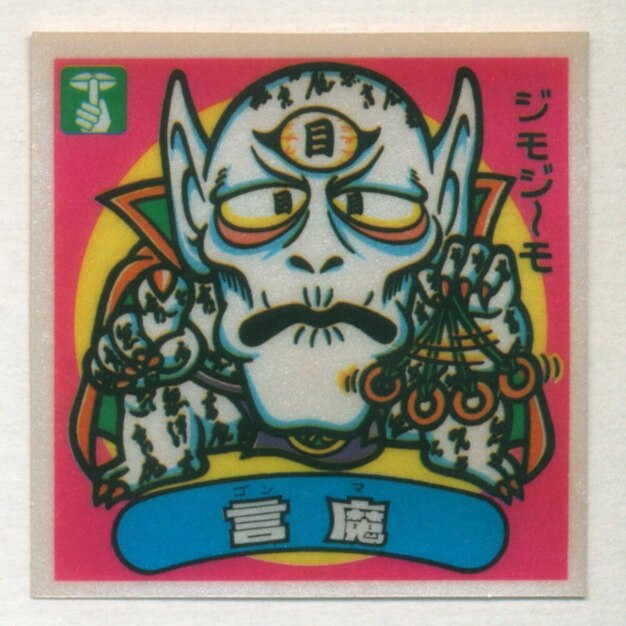 ロッテ 旧BM/アイス版すくみ/単品 アイス12弾 言魔 139-悪 | まんだらけ Mandarake