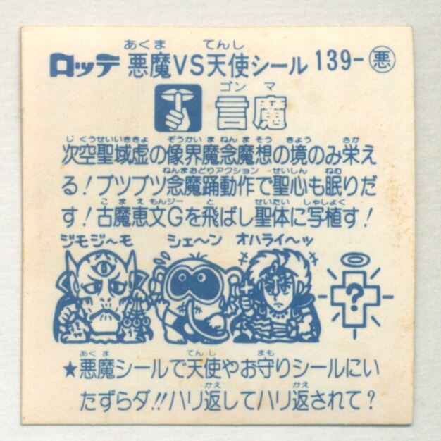 ロッテ 旧BM/アイス版すくみ/単品 アイス12弾 言魔 139-悪 | まんだらけ Mandarake