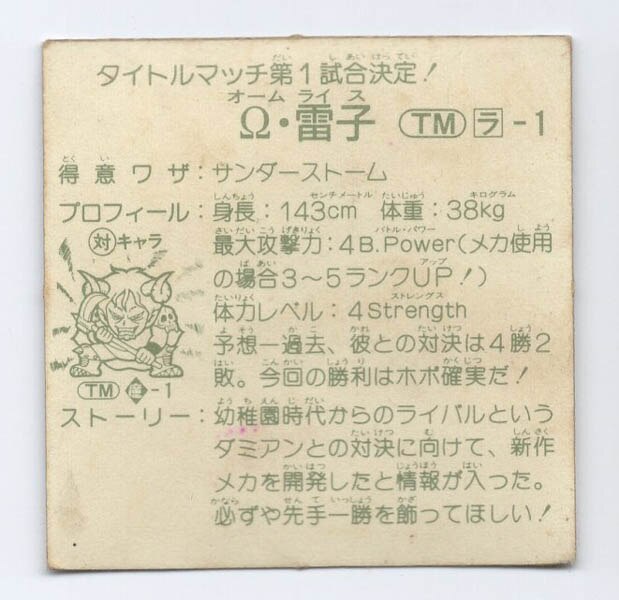 ベルフーズ ラーメンばあ 8弾 Ω・雷子 TMラ-1 | まんだらけ Mandarake