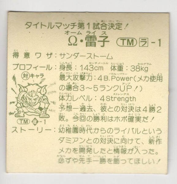 ベルフーズ ラーメンばあ 8弾 Ω・雷子 TMラ-1 | まんだらけ Mandarake
