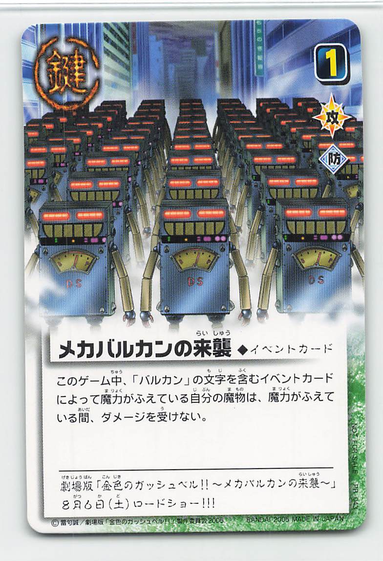 BANDAI 金色のガッシュベル!!THE CARD BATTLE PR-043 メカバルカンの来襲 プロモ | まんだらけ Mandarake