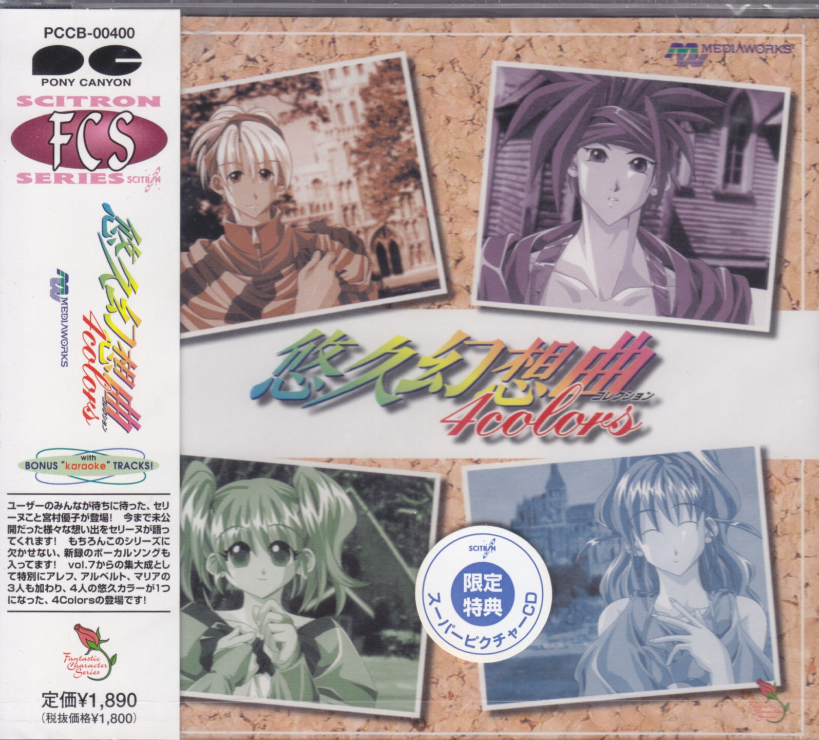 ※未開封 CD（仮）悠久幻想曲コレクション 4colo | まんだらけ Mandarake