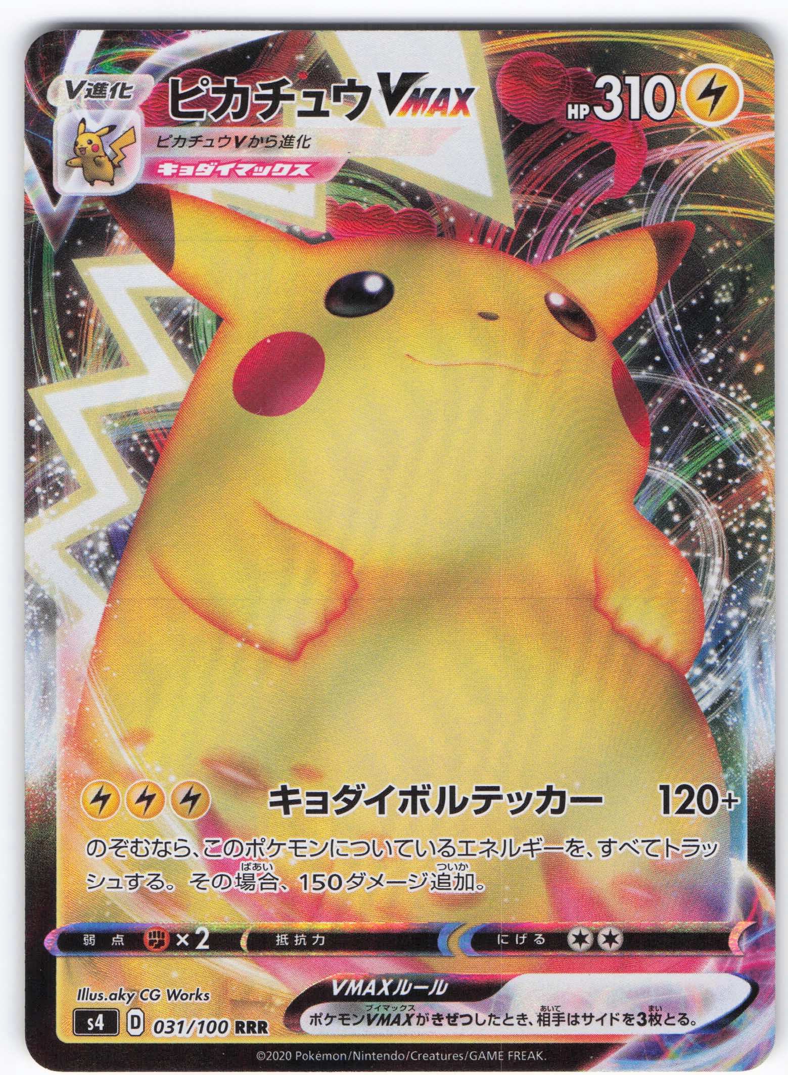 Pokemon S4 031/100 ピカチュウVMAX RRR | まんだらけ Mandarake