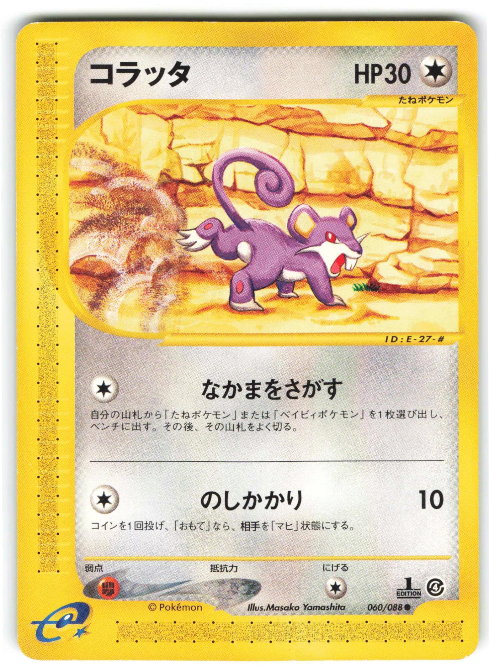 Pokemon e4弾 060/088 コラッタ(1STEDITION) | まんだらけ Mandarake