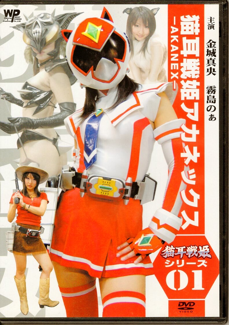 ウエストパワー 特撮DVD 猫耳戦姫アカネックス 1 | まんだらけ Mandarake