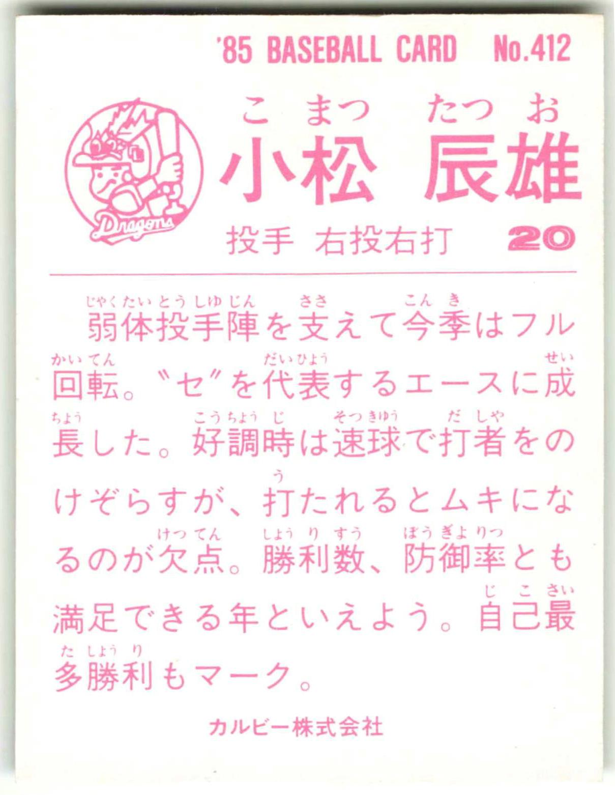 カルビー 85年 小松辰雄 412 | まんだらけ Mandarake