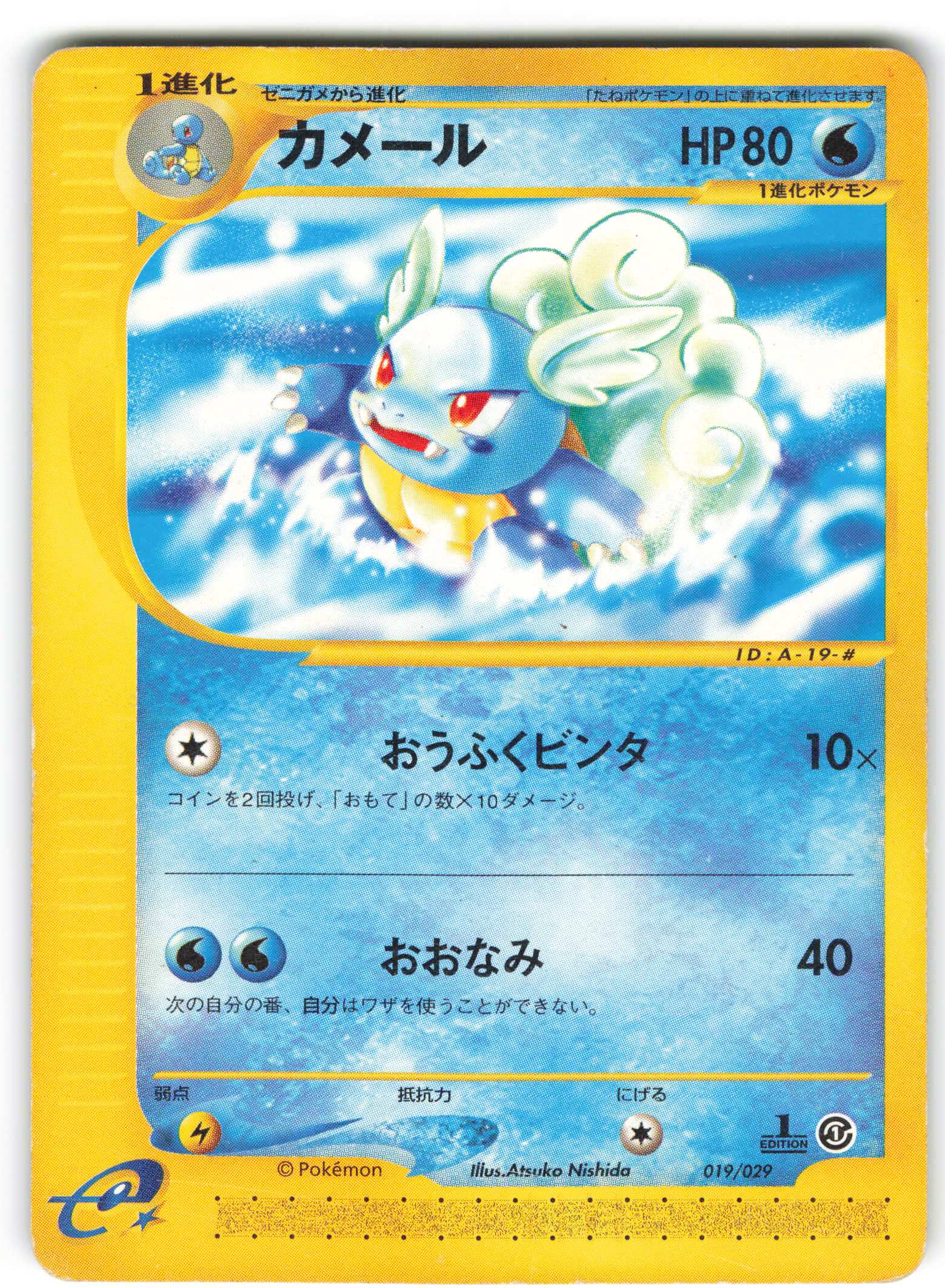 Pokemon eシリーズ 019/029 カメール マークなし | まんだらけ Mandarake