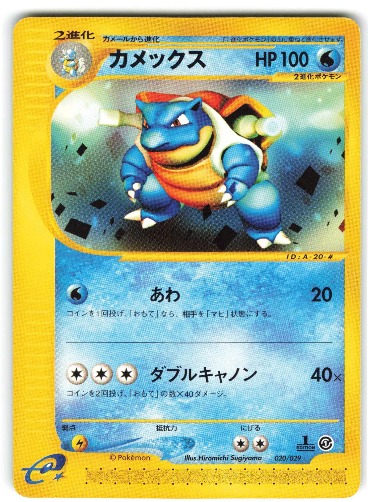 Pokemon eシリーズ 020/029 カメックス マークなし | まんだらけ Mandarake