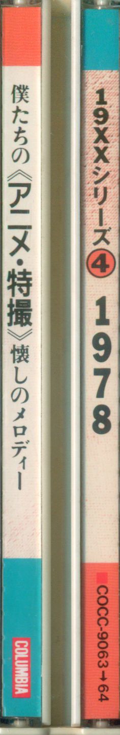 アニメCD 19xxシリーズ 1978 僕たちの 懐しのメロディー 4 | まんだらけ Mandarake