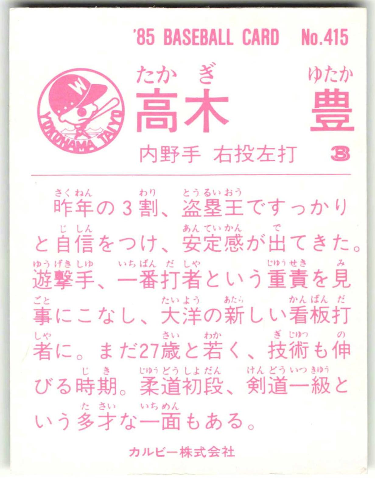 カルビー 85年 高木豊 415 | まんだらけ Mandarake