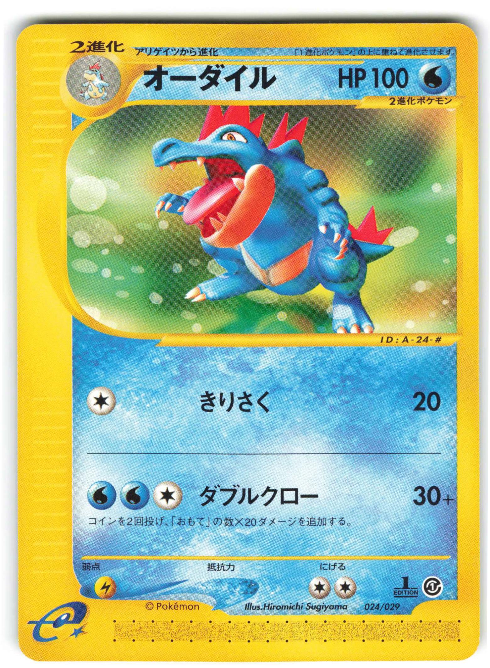 Pokemon eシリーズ 024/029 オーダイル マークなし | まんだらけ Mandarake