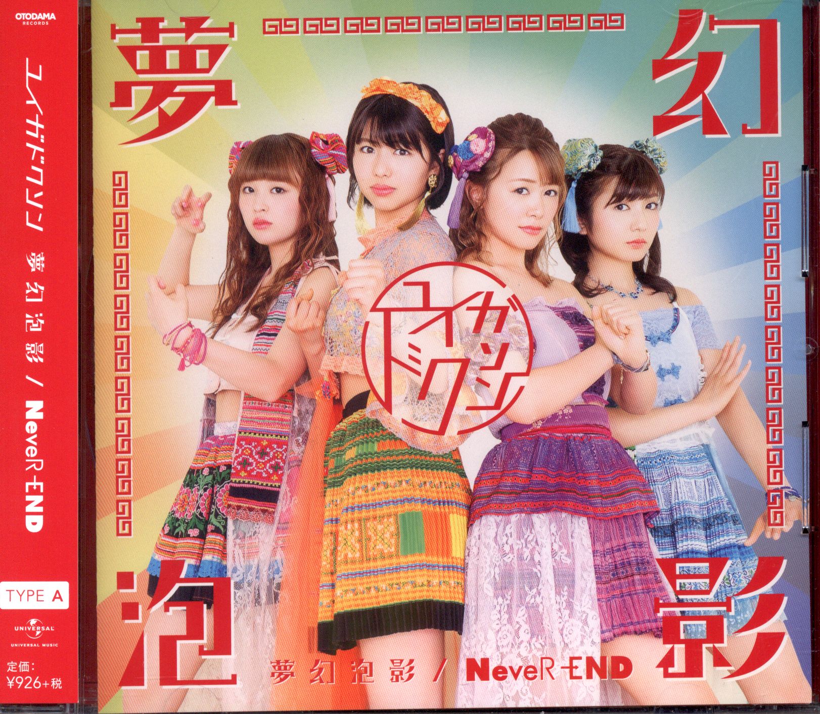 ユイガドクソン 夢幻泡影/NeveR-END TYPE-A | まんだらけ Mandarake