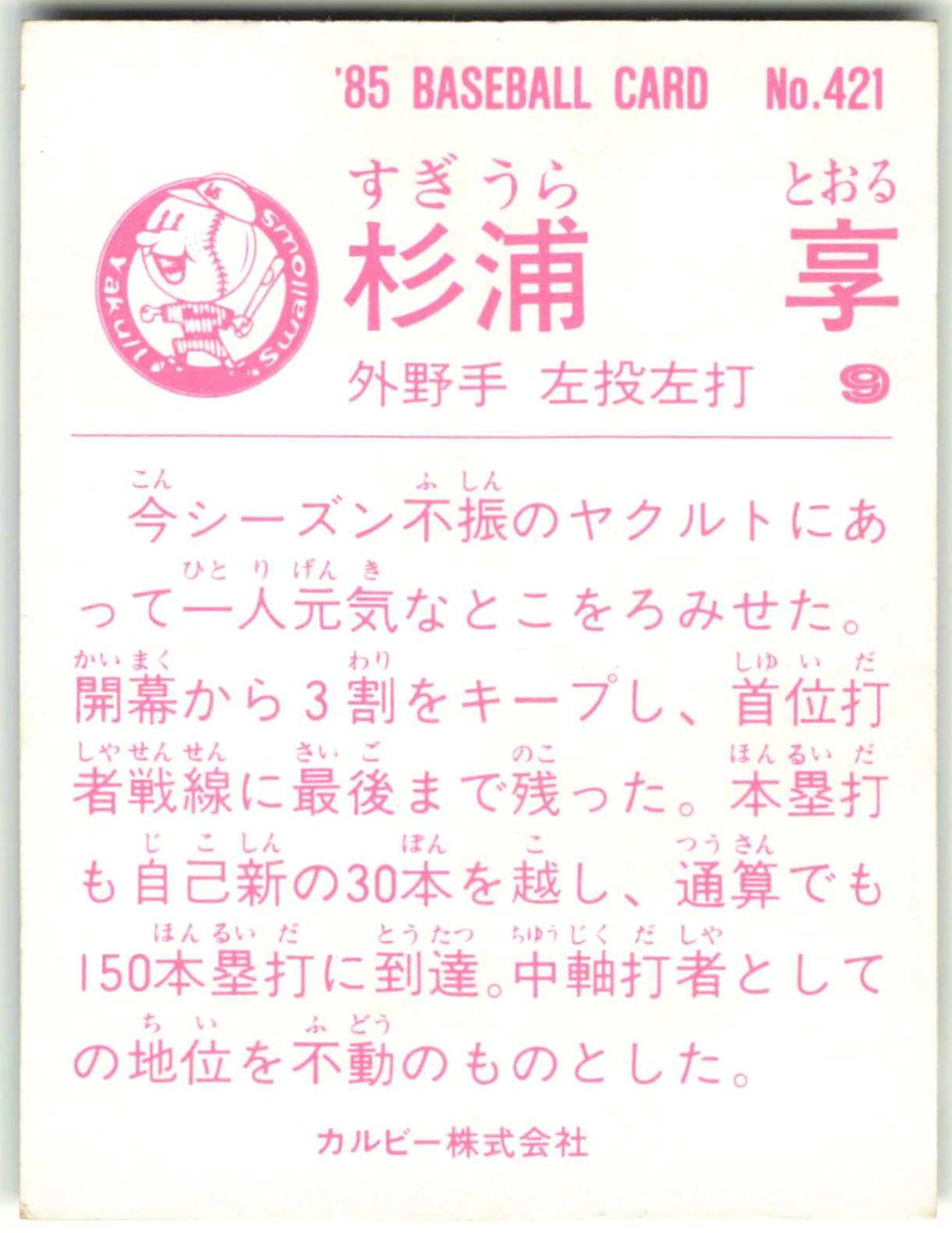カルビー 85年 杉浦享 421 | まんだらけ Mandarake