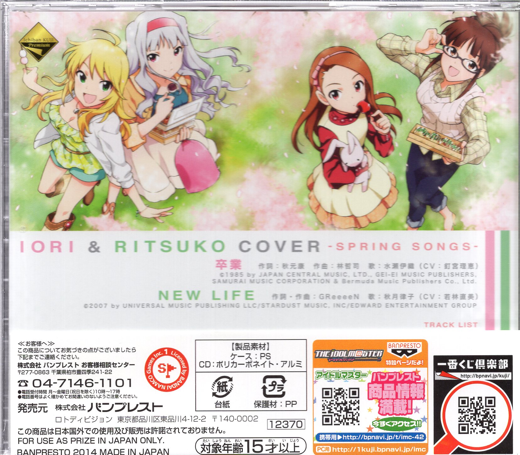 アイドルマスター IORI&RITSUKO COVER-SPRING SONG-/ミュージックディスクコレクション | まんだらけ Mandarake