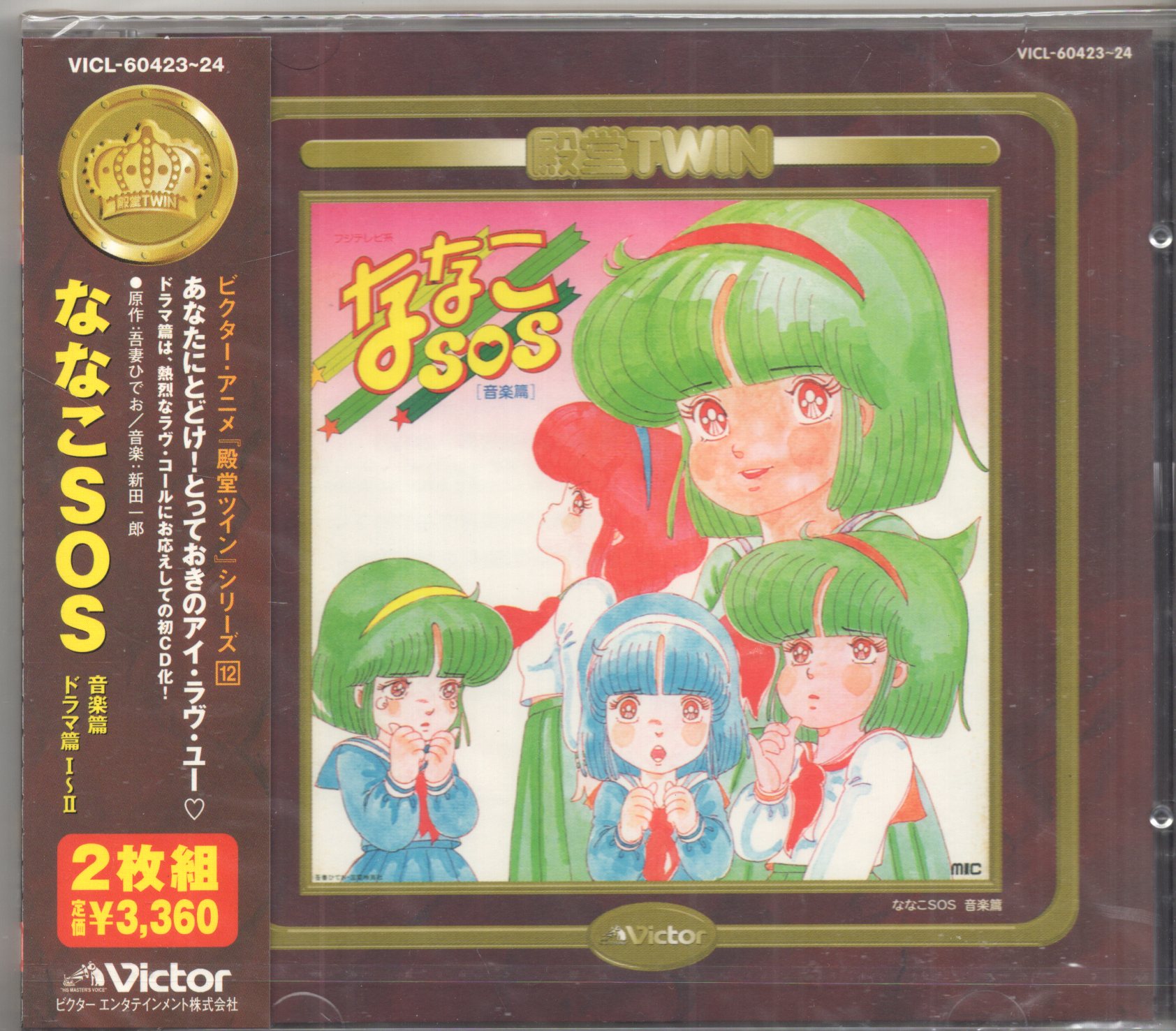 ビクターエンタテインメント アニメCD 殿堂ツイン ななこSOS 音楽編/ドラマ編1・2 ※未開封 | まんだらけ Mandarake