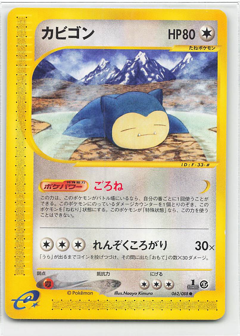 Pokemon e5弾 062/088 カビゴン(1stEDITION) | まんだらけ Mandarake