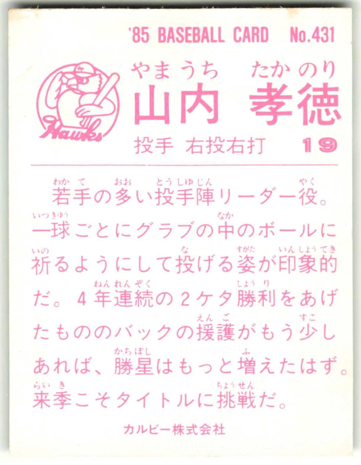 カルビー 85年 山内孝徳 431 | まんだらけ Mandarake