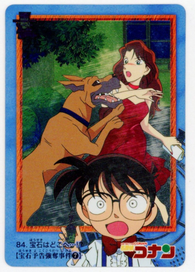 バンダイ 名探偵コナン 2弾 宝石はどこへ・・・!? 84 | まんだらけ Mandarake