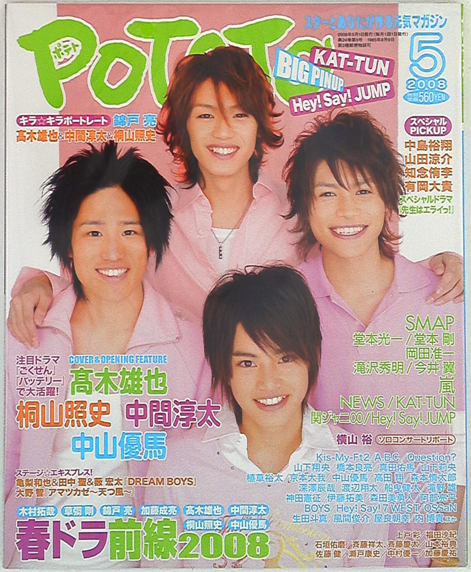 POTATO 08年5月号 | まんだらけ Mandarake