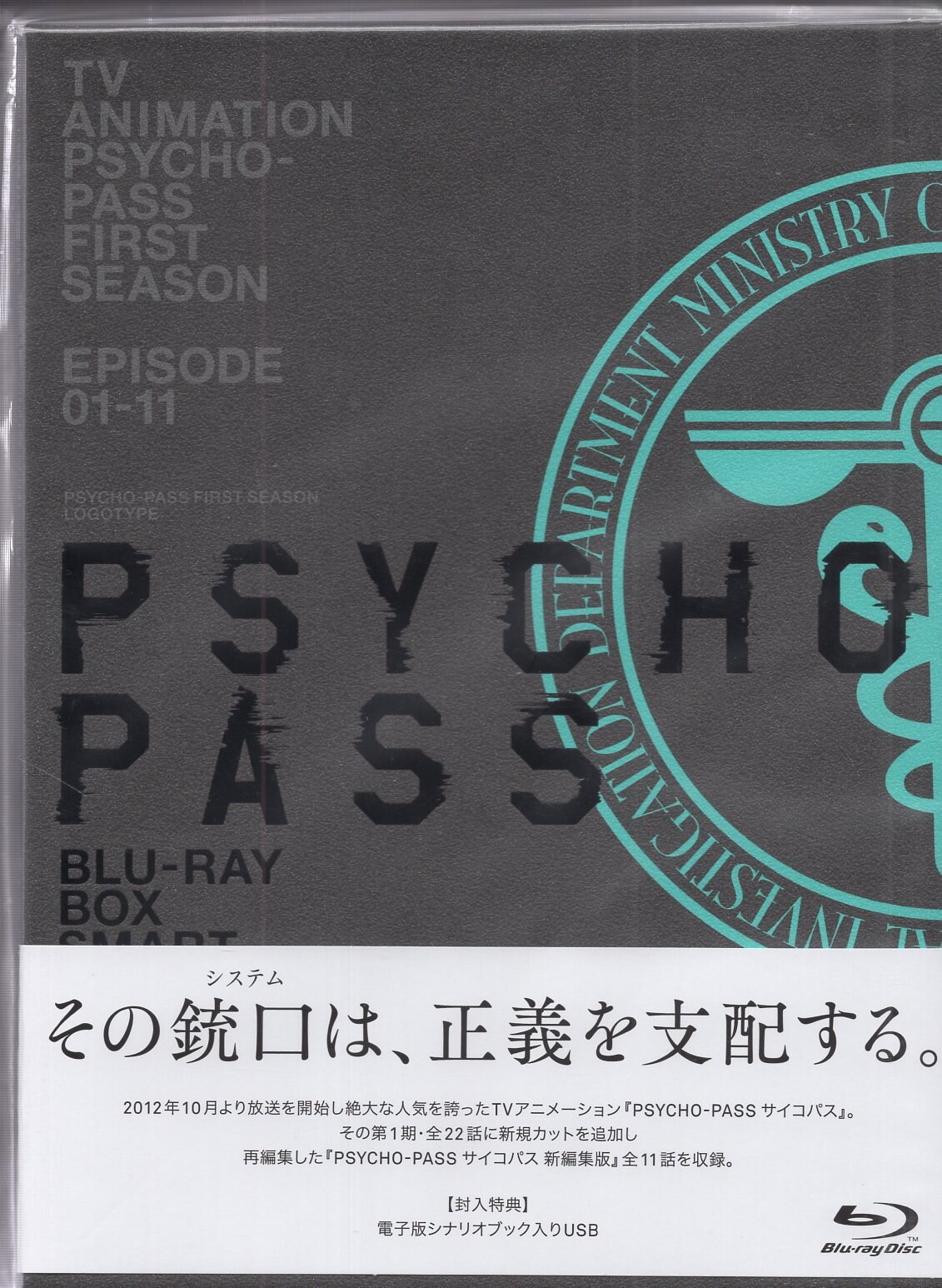 アニメBlu-ray PSYCHO-PASS 新編集版 Blu-ray BOX Smart Edition ※未開封 | まんだらけ Mandarake