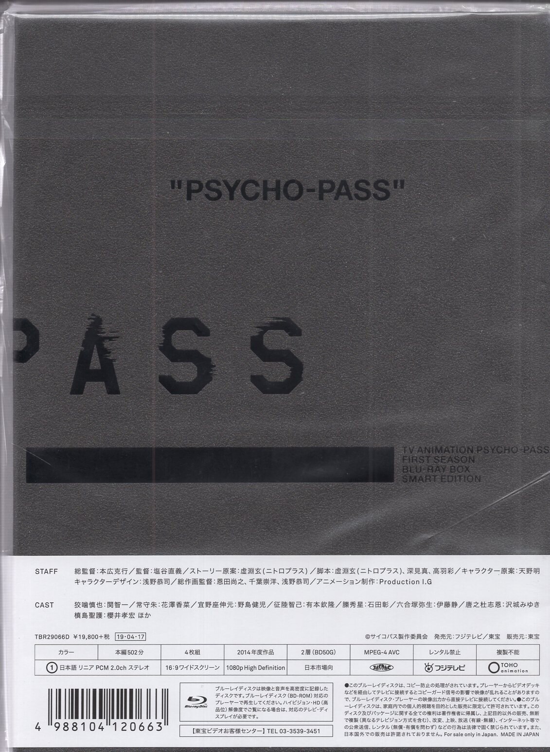 アニメBlu-ray PSYCHO-PASS 新編集版 Blu-ray BOX Smart Edition ※未開封 | まんだらけ Mandarake