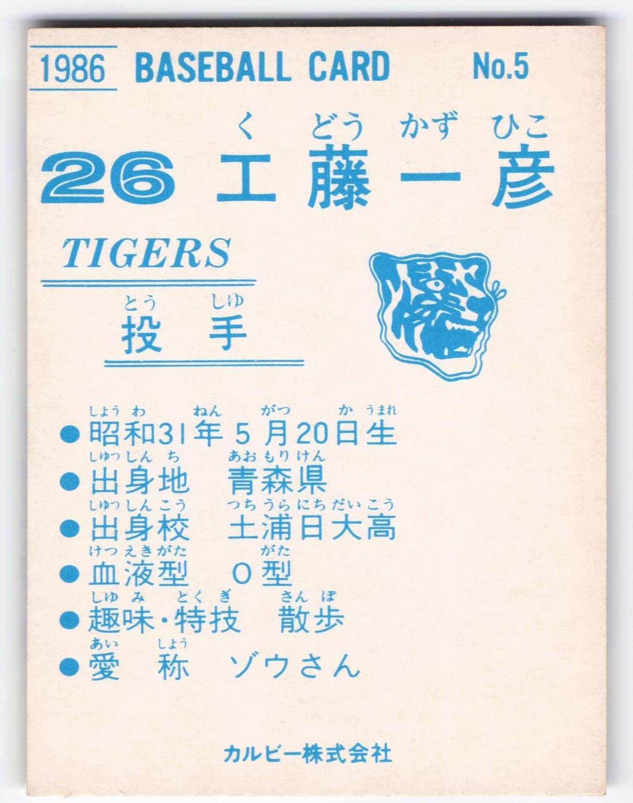 カルビー 86年 工藤一彦 5 | まんだらけ Mandarake