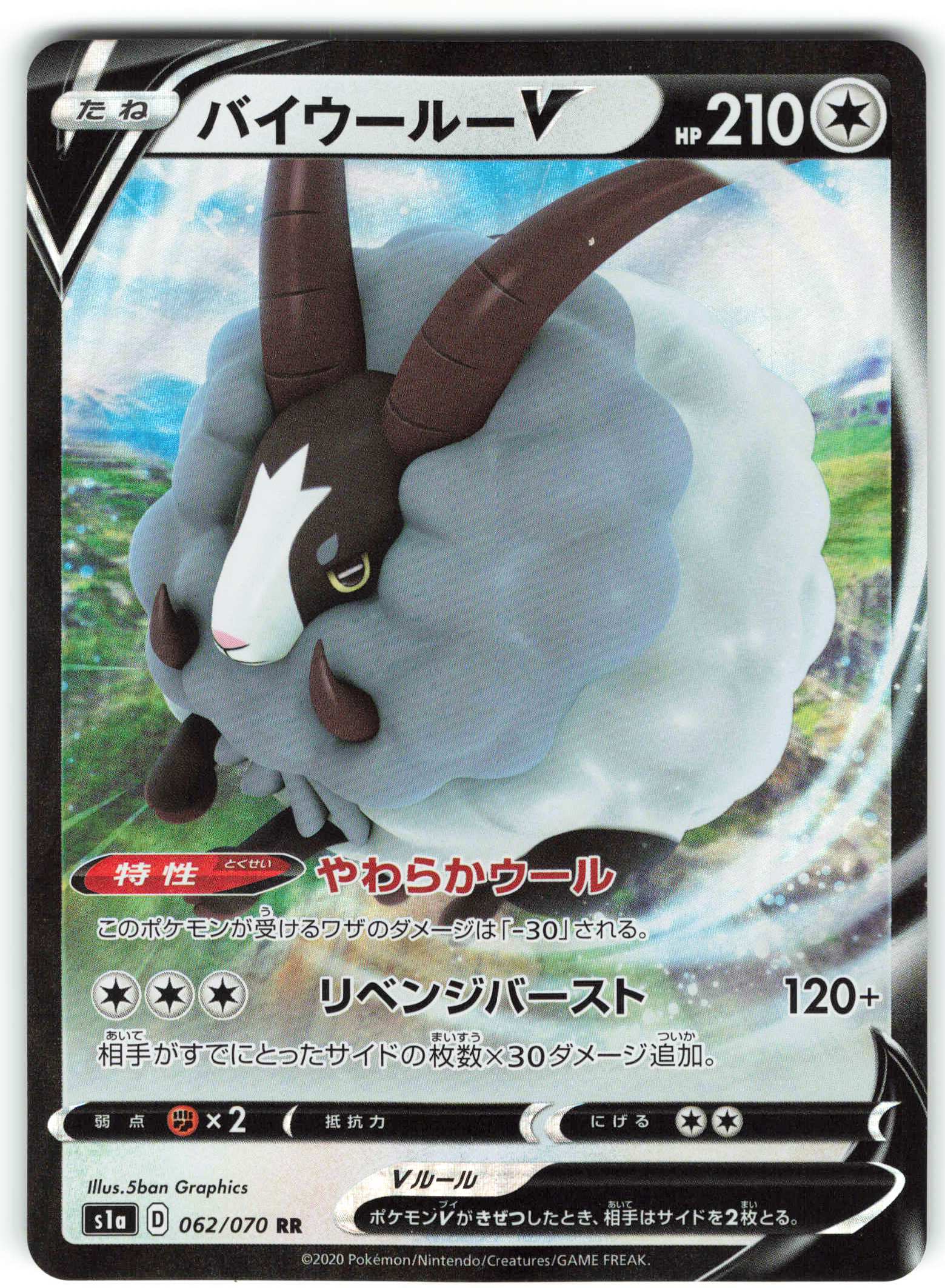 Pokemon S1a 062/070 バイウールーV RR | まんだらけ Mandarake