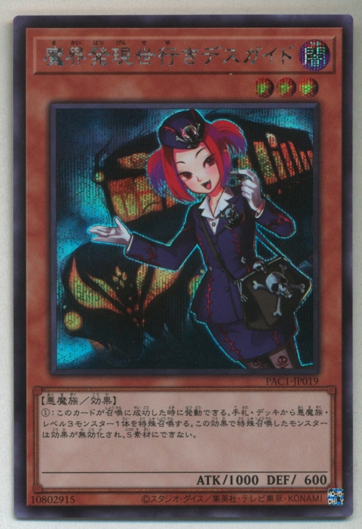 コナミ モンスター【闇】 PAC1-JP019 魔界発現世行きデスガイド シークレット | まんだらけ Mandarake