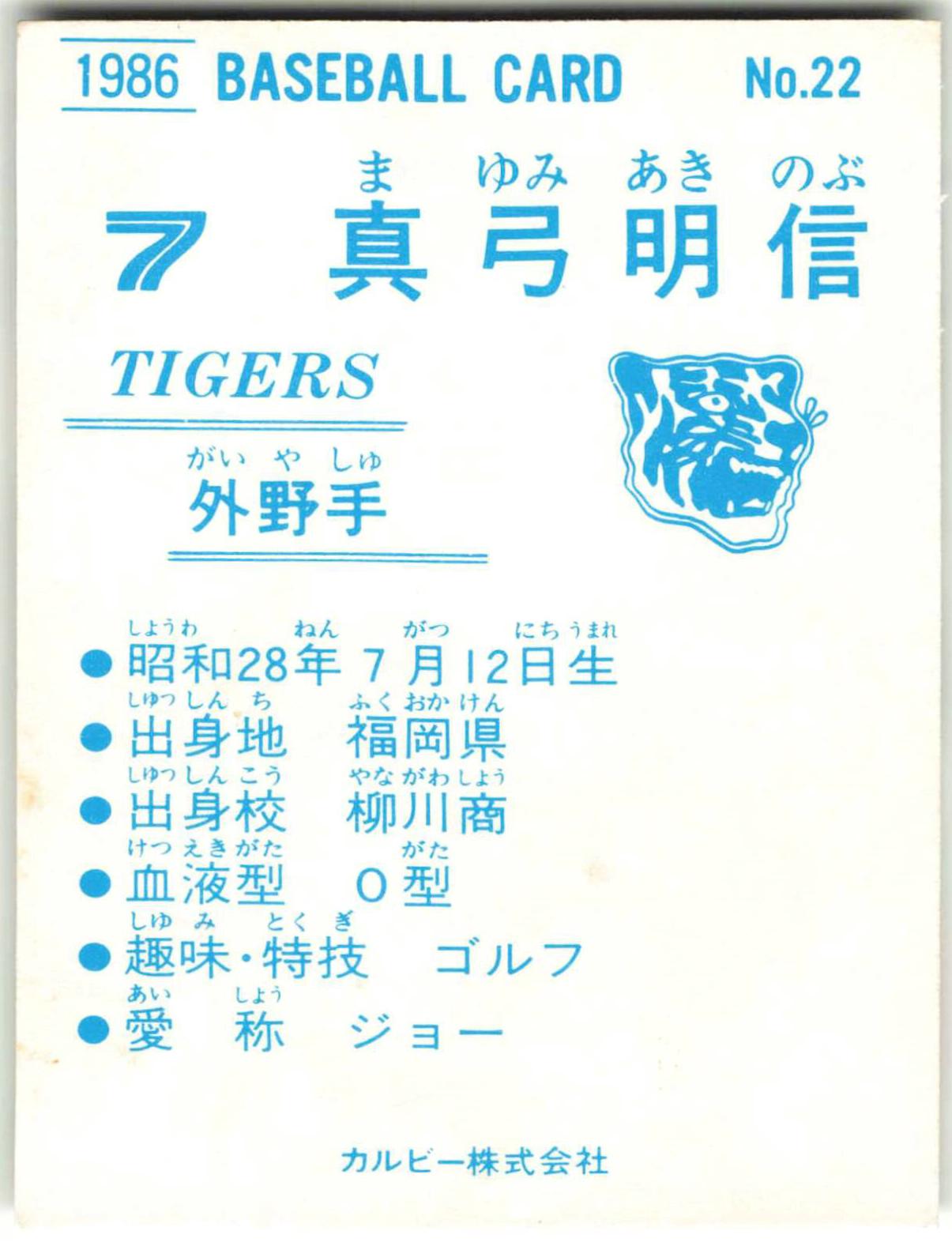 カルビー 86年 真弓明信 22 | まんだらけ Mandarake
