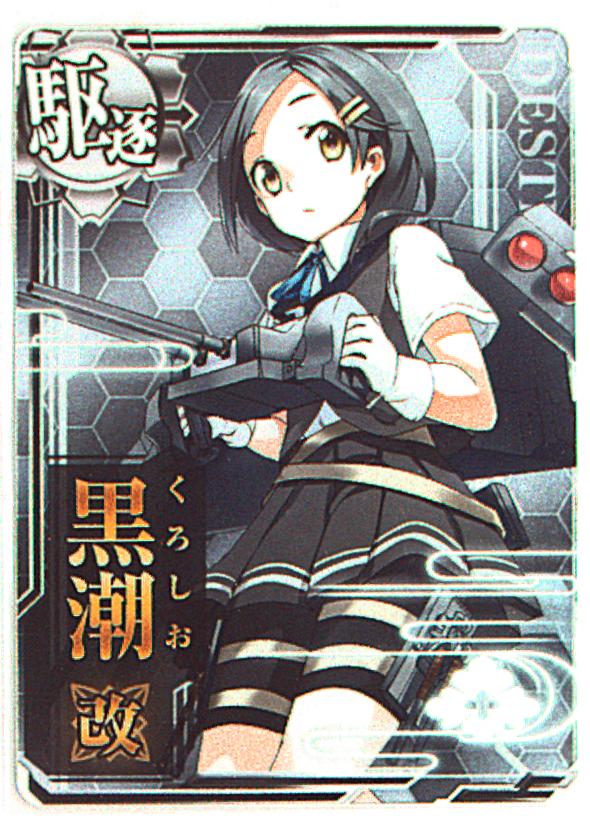 SEGA 艦これアーケード 黒潮改(カイノーマル) 駆逐 | まんだらけ Mandarake
