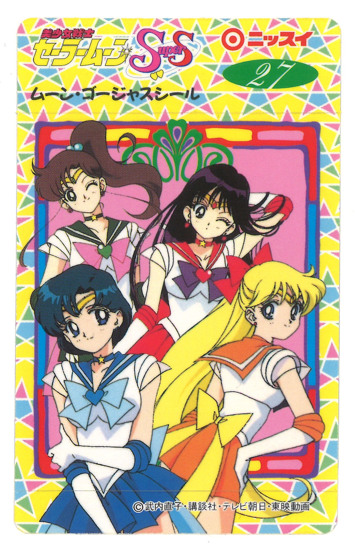ニッスイ セラムンSS/ソーセージ 2弾 SS ムーン・ゴージャスシール【バラ】 27 | まんだらけ Mandarake