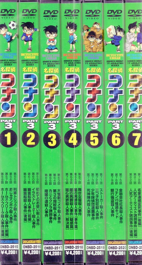 アニメDVD 名探偵コナン PART3 全7巻セット | まんだらけ Mandarake