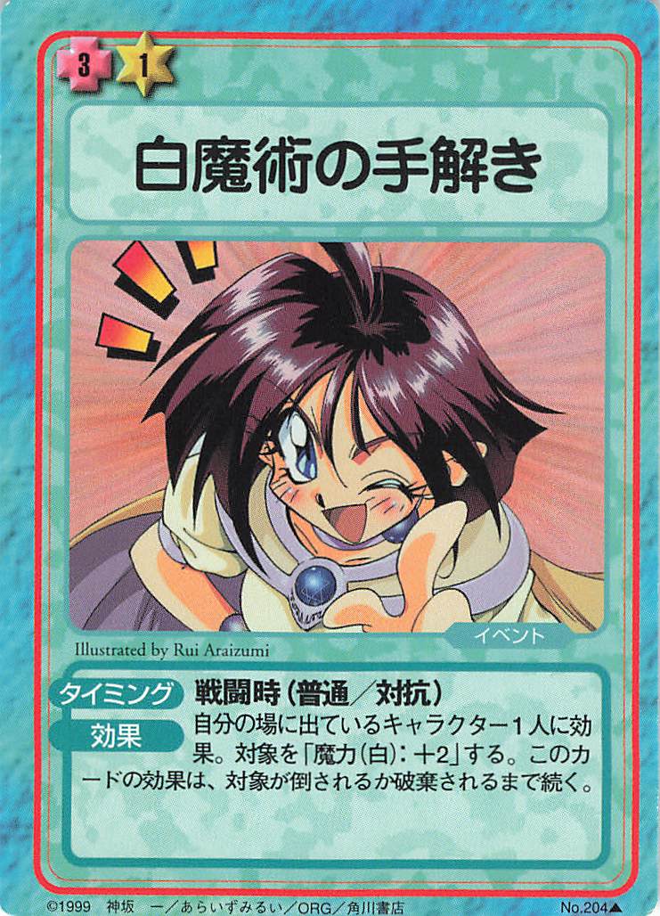 富士見書房 スレイヤーズふぁいと 【1弾】 白魔術の手解き 204 | まんだらけ Mandarake