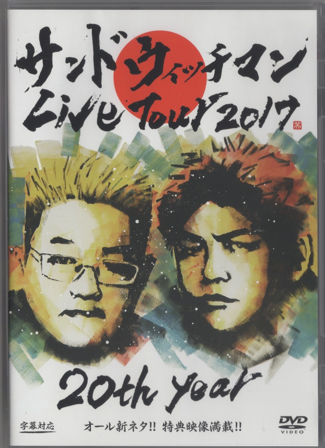 バラエティDVD サンドウィッチマン Live Tour2017 20th year | まんだらけ Mandarake