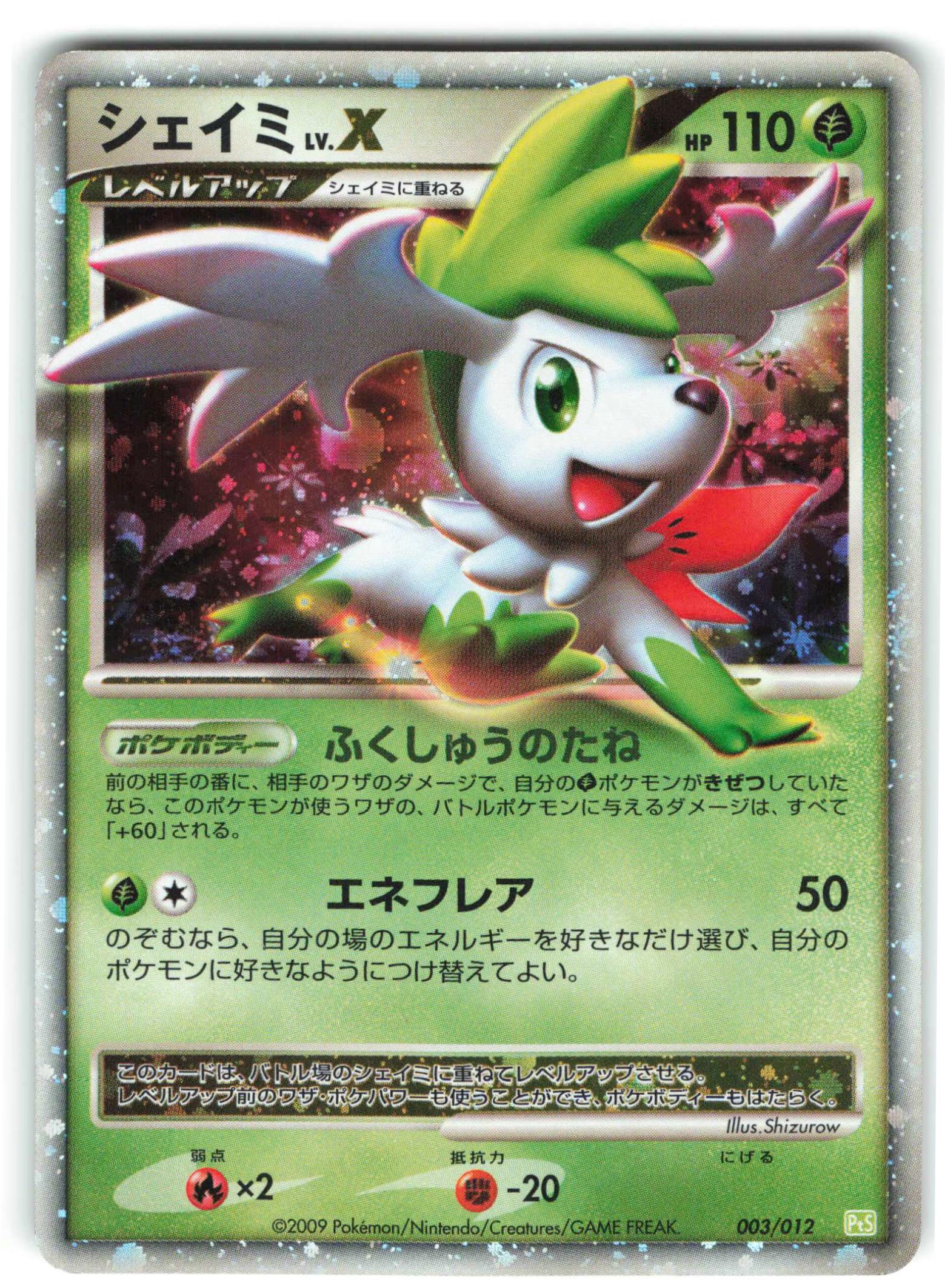 Pokemon PtS 003/012 シェイミLv.X(キラ) | まんだらけ Mandarake