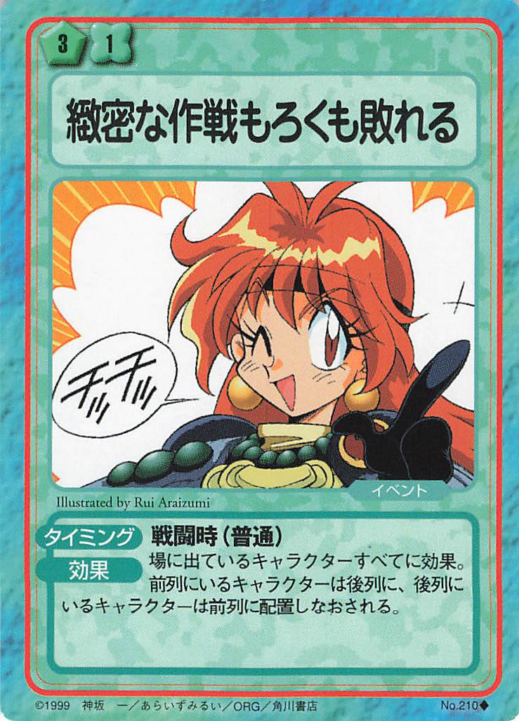 富士見書房 スレイヤーズふぁいと 【1弾】 緻密な作戦もろくも敗れる 210 | まんだらけ Mandarake