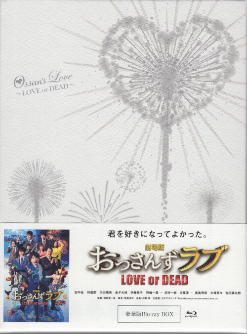 邦画Blu-ray 劇場版 おっさんずラブ LOVE or DEAD 豪華版 ※未開封 | まんだらけ Mandarake