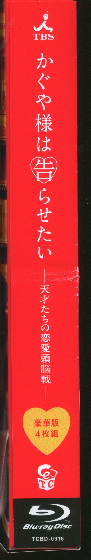 TCエンタテインメント 邦画Blu-ray 初回)実写 かぐや様は告らせたい ~天才たちの恋愛頭脳戦~ 豪華版 | まんだらけ Mandarake
