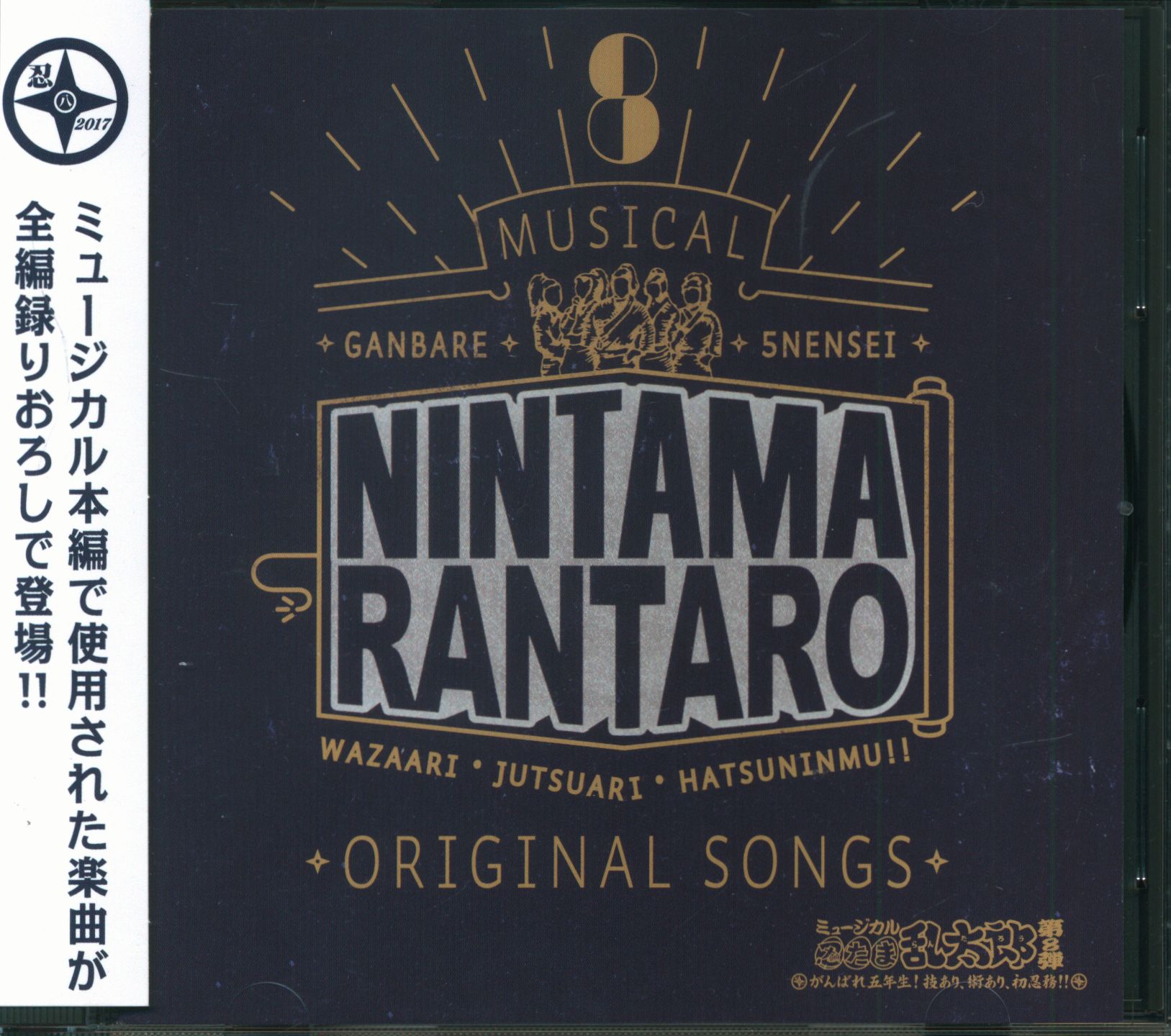 Stage CD Musical Nintama Rantarou luck, fifth graders! Skills, techniques, first mission!! 8 ...