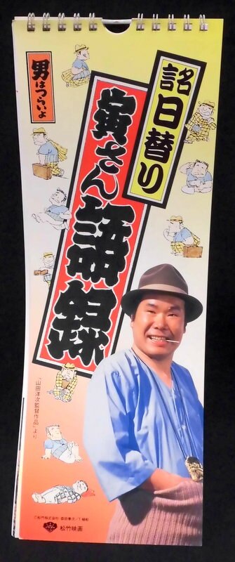 Shochiku Movies Date instead Tora-san goroku | Mandarake Online Shop